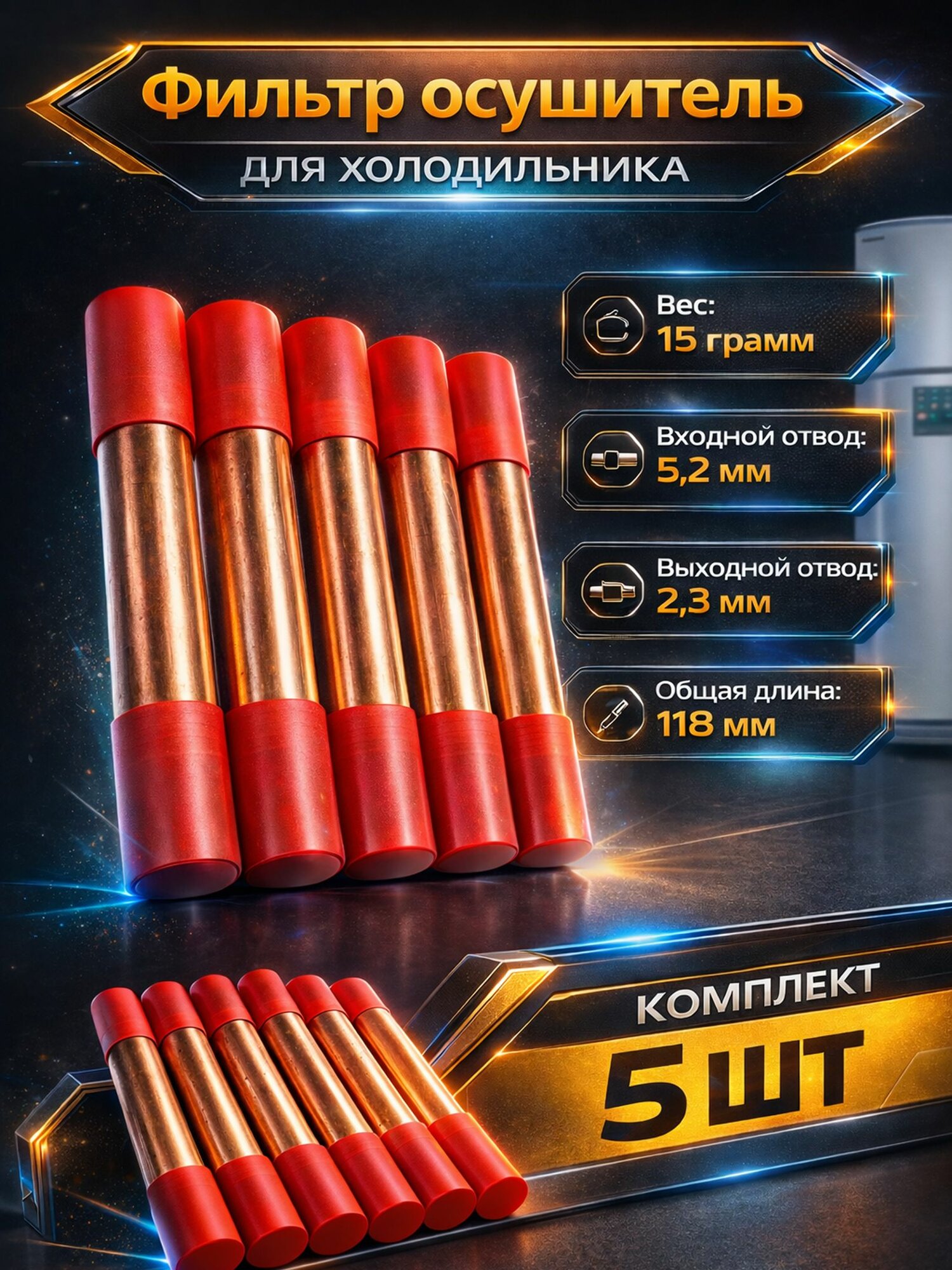 Фильтр осушитель для холодильника 5,2х2,3 мм. 15 гр. Комплект 5шт. Универсальная запчасть для морозильника.
