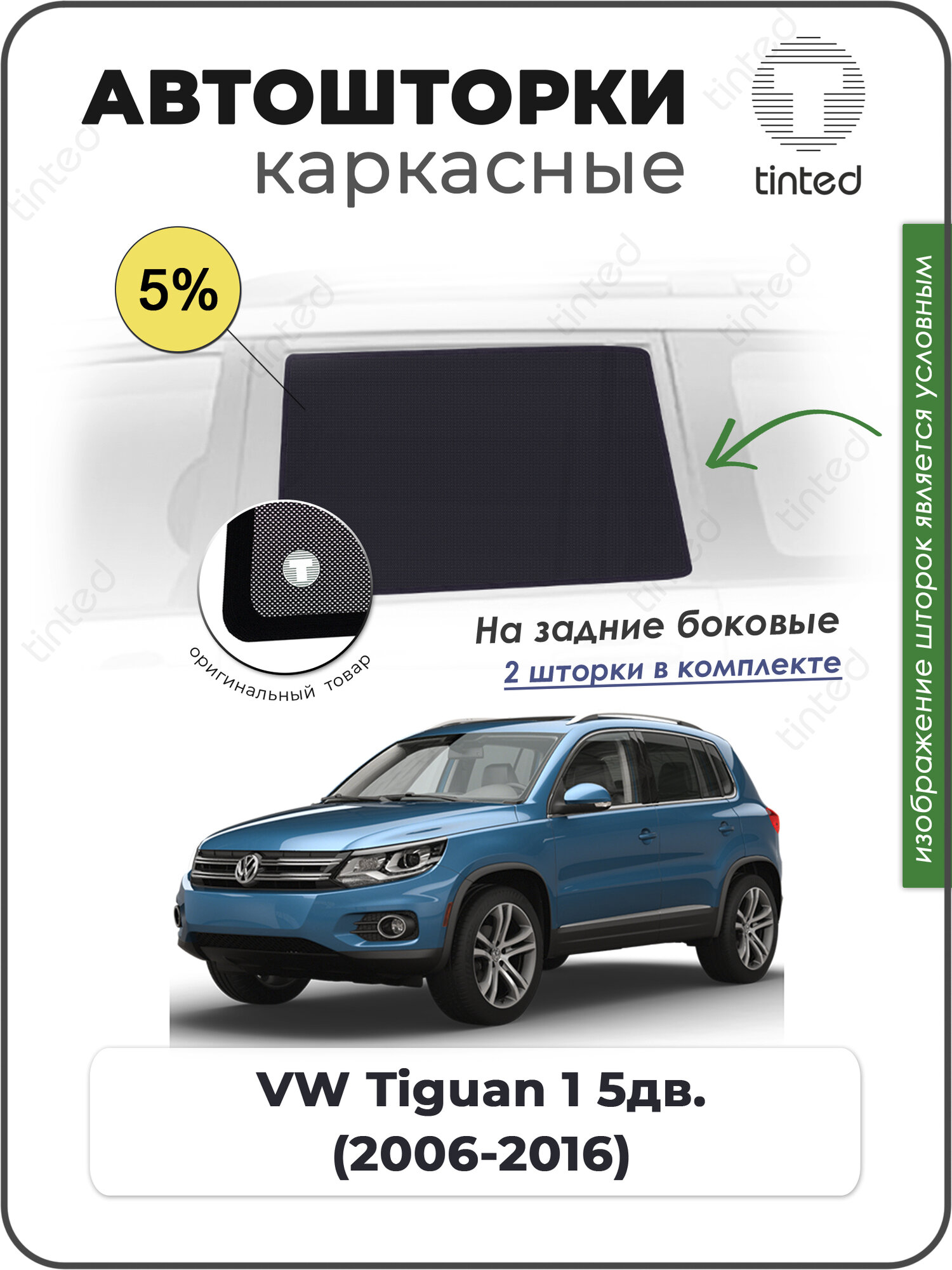 Шторки на автомобиль солнцезащитные Volkswagen Tiguan 1 Кроссовер 5дв. (2006 - 2016) на задние двери 5%, сетки от солнца в машину фольксваген тигуан, Каркасные автошторки Premium