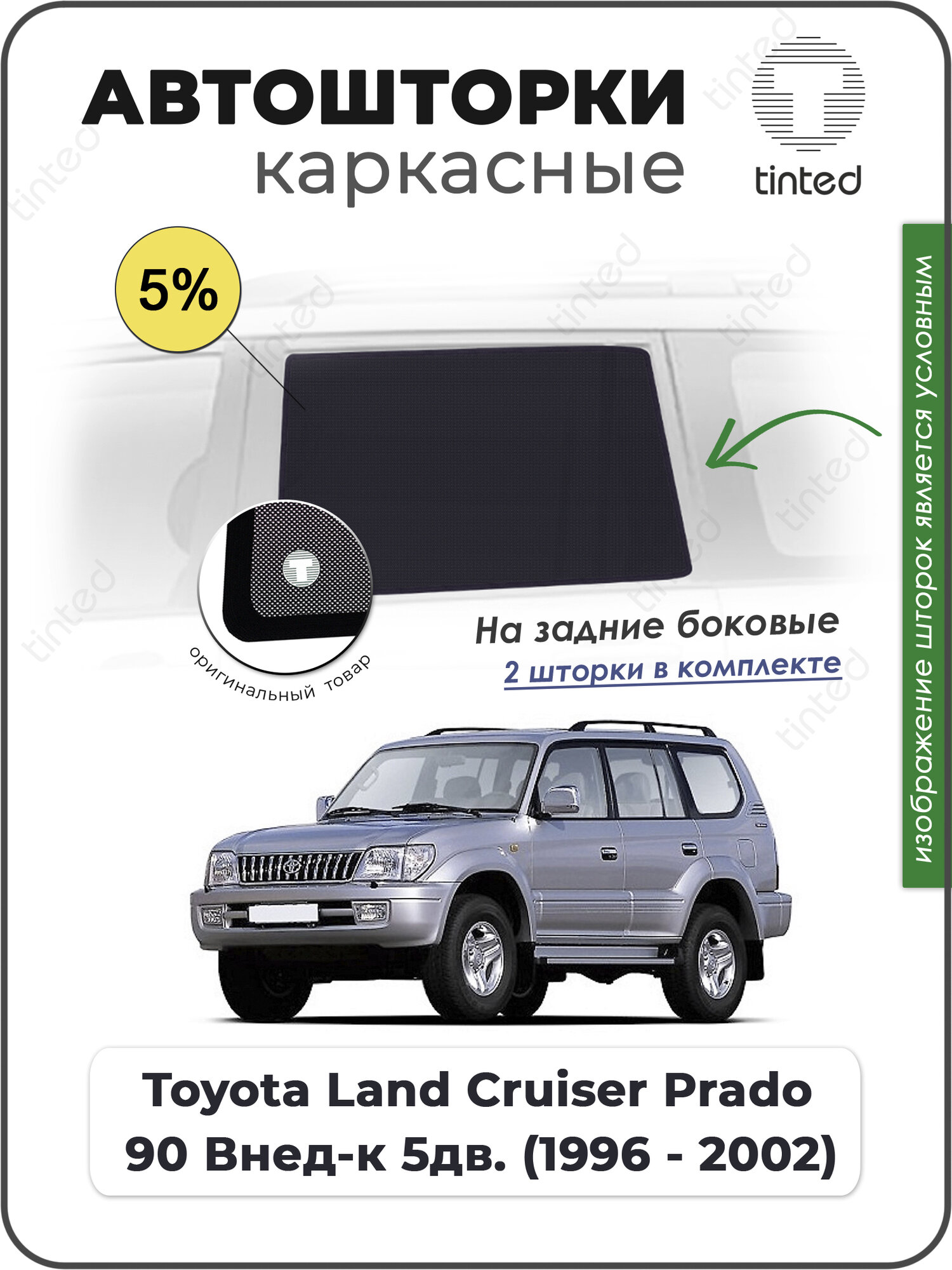 Шторки на автомобиль солнцезащитные Toyota Land Cruiser Prado 90 Внедорожник 3дв. (1996 - 2002) на задние двери 5%, сетки от солнца в машину тойота лэнд крузер, Каркасные автошторки Premium