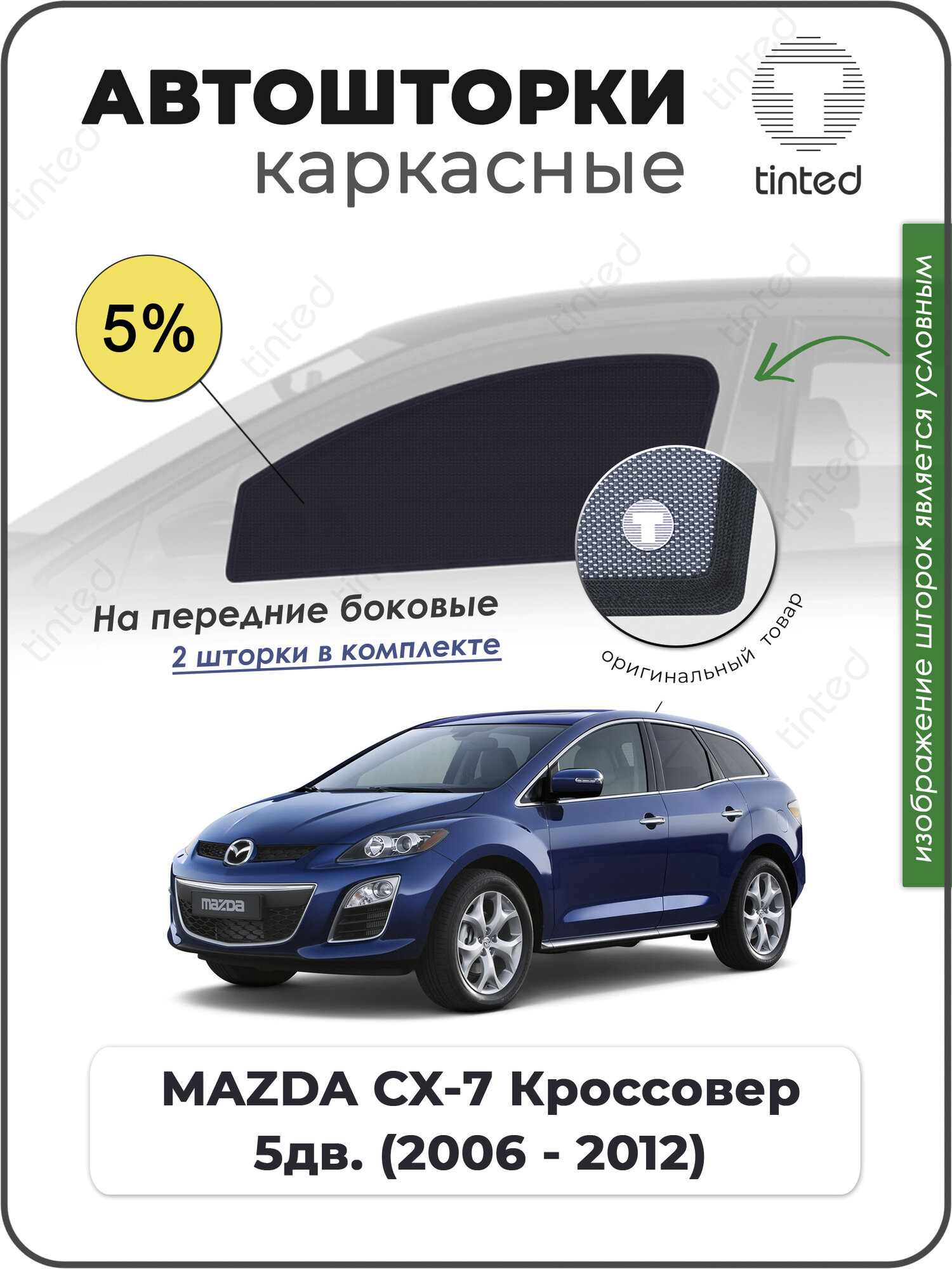 Шторки на автомобиль солнцезащитные MAZDA CX-7 Кроссовер 5дв. (2006 - 2012) на передние двери 5%, сетки от солнца в машину мазда СХ-7, Каркасные автошторки Premium