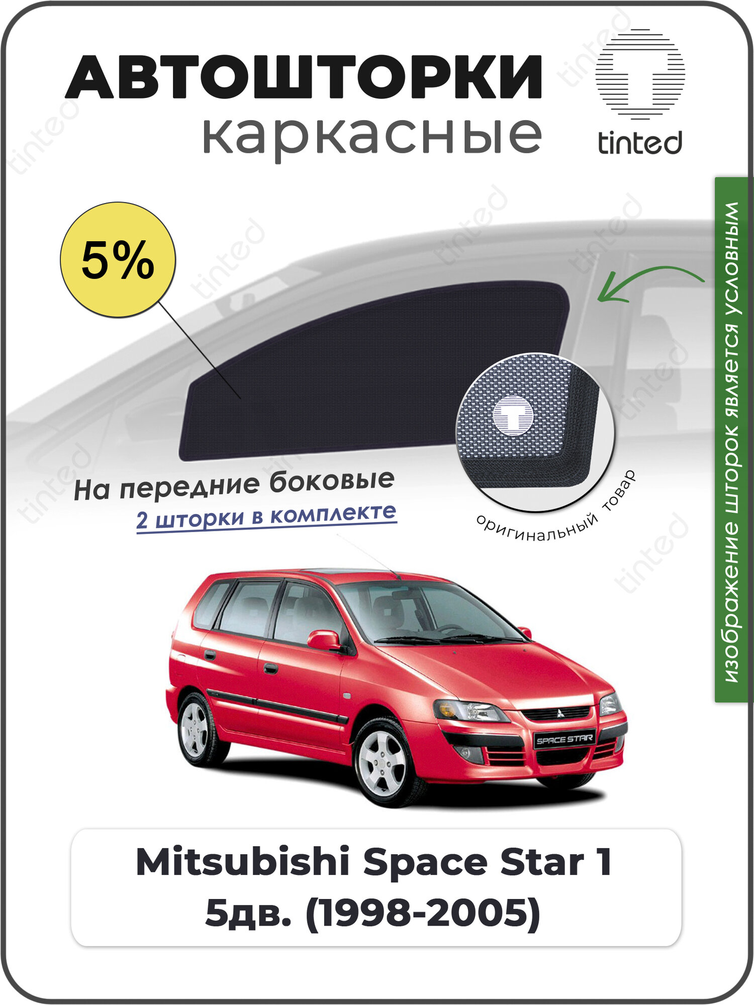 Шторки на автомобиль солнцезащитные Mitsubishi Space Star 1 Минивэн 5дв. (1998 - 2005) на передние двери 5%, сетки от солнца в машину митсубиси спейс стар, Каркасные автошторки Premium