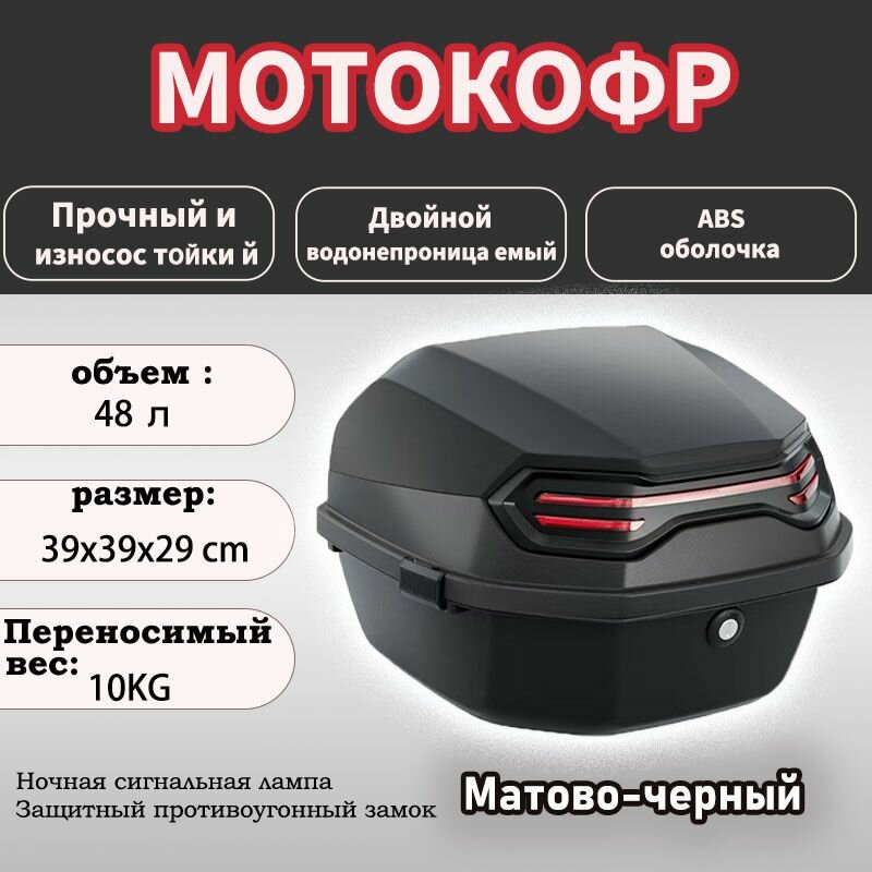 Мотокофр, 48 л для мотоцикла