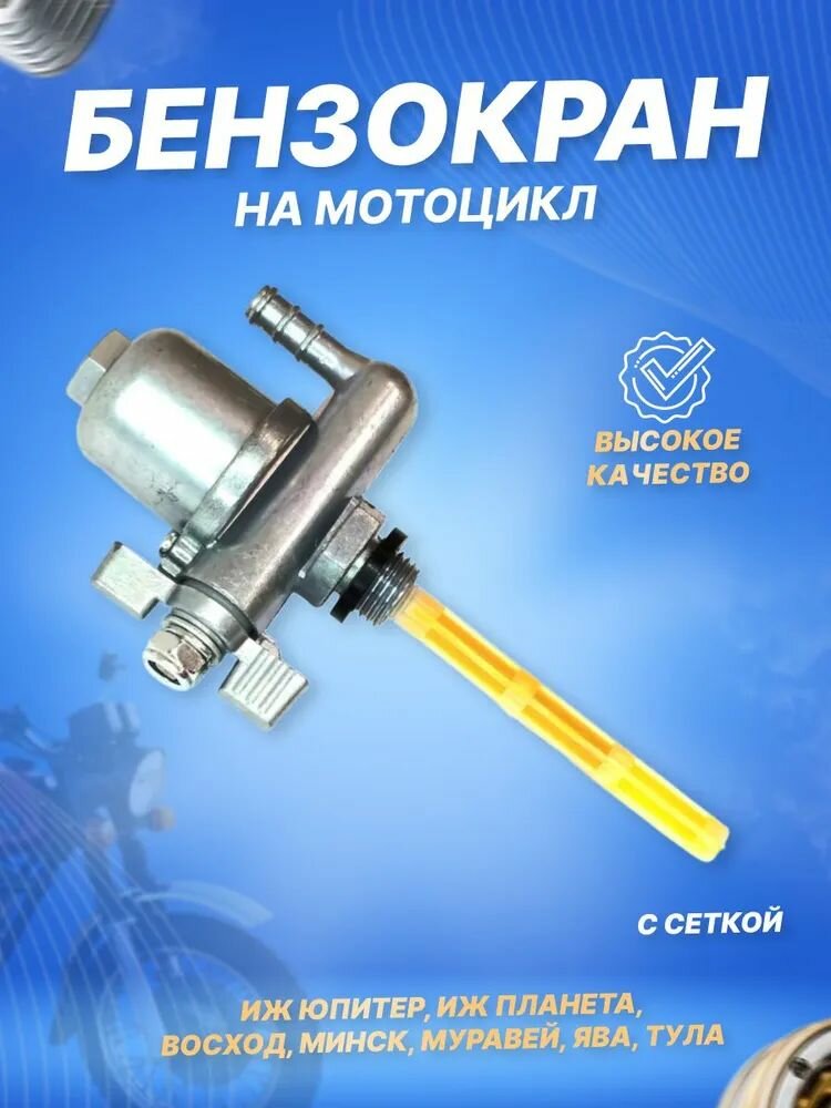 Бензокран для мотоцикла - кран топливный на бак с сеткой для Иж, Юпитер, Планета, Восход, Минск, Муравей, Ява