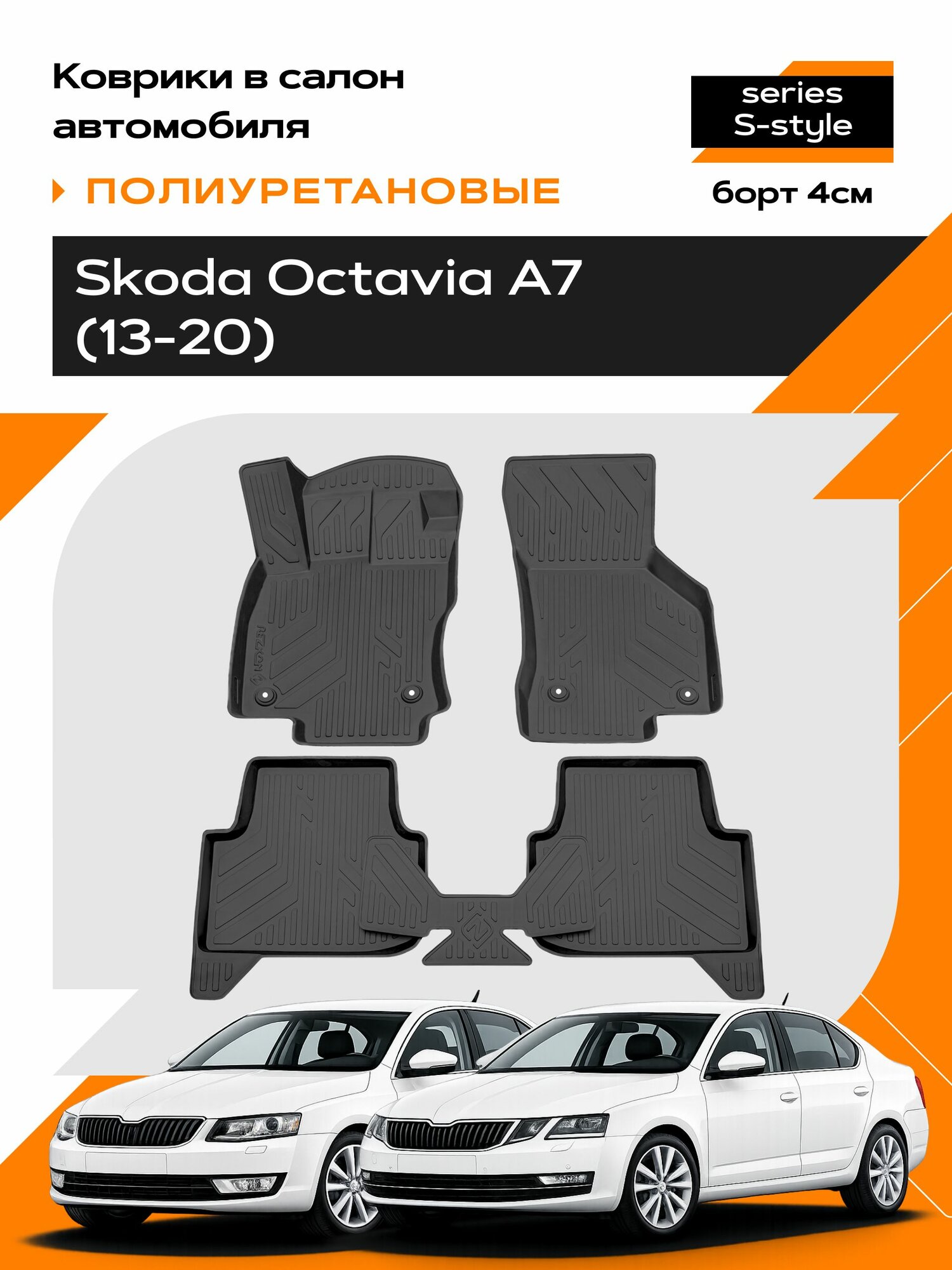 Коврик салонный для Skoda Octavia A7 (13-20) полиуретановый (Борт 4см)