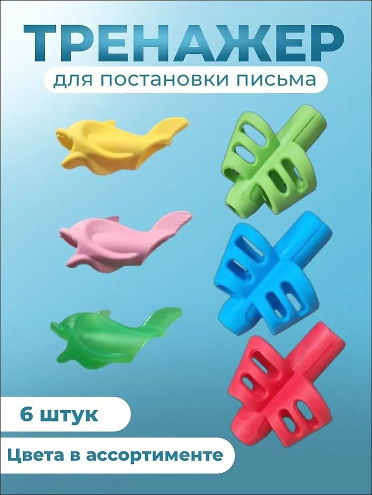 Тренажёр для постановки и корректировки письма рыбки 3 шт. +тренажёр"Анатомический треугольник" 3 шт. для детей для постановки руки для коррекции почерка