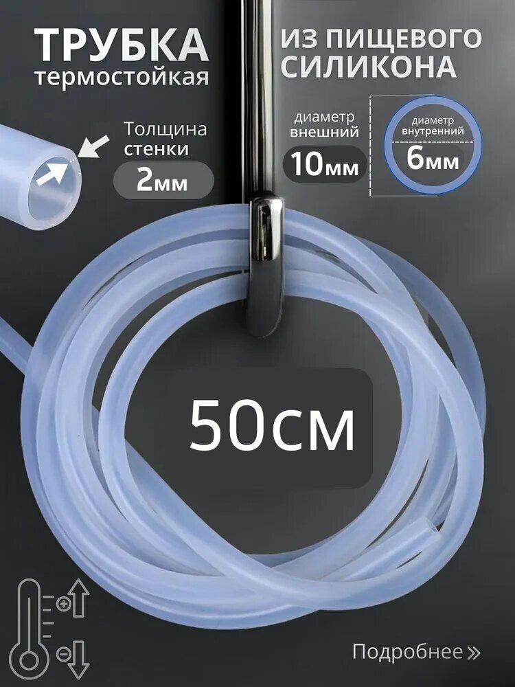 Силиконовый шланг 6 мм внутренний диаметр 0.5 м, толщина стенки 2 мм, усиленный для насосов, 1 шт