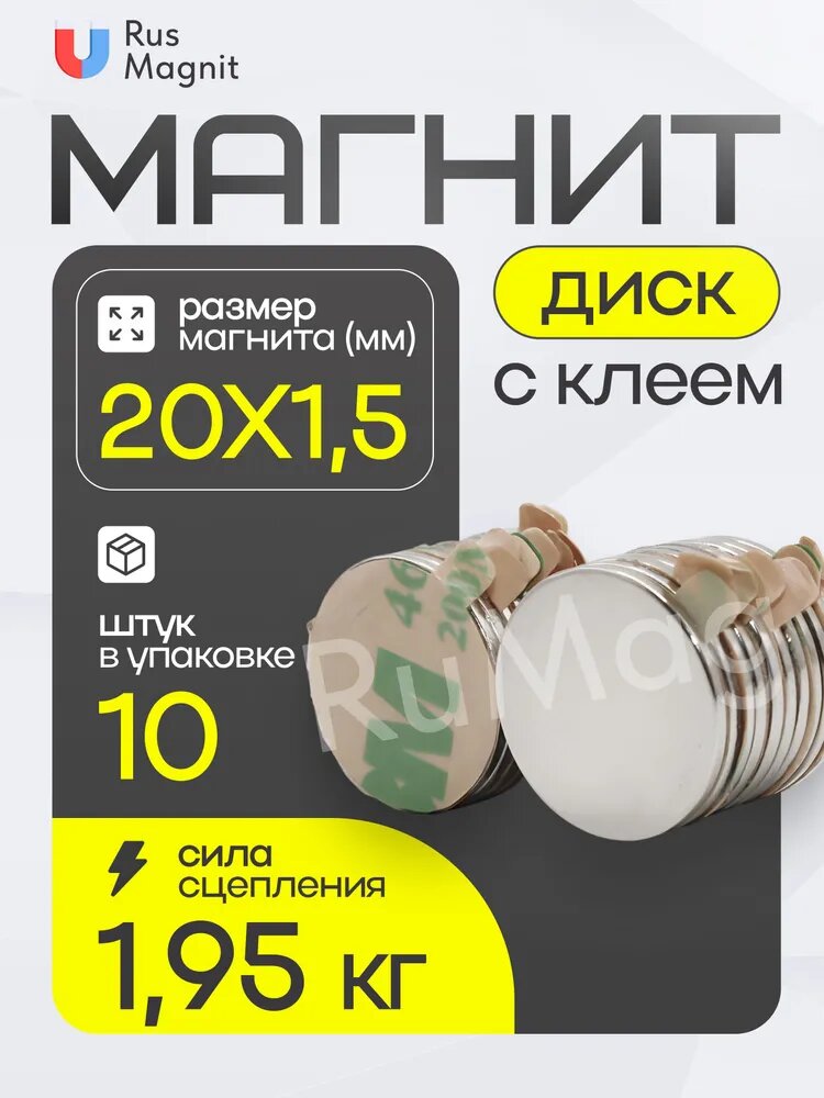 Магнитное крепление с клеевым слоем 20х1,5 мм, сила сцепления 1.95 кг, 10 шт.