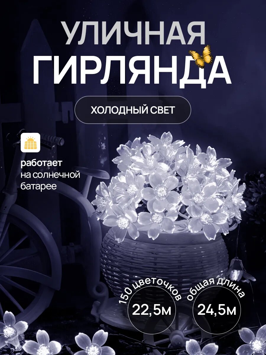 Гирлянда уличная на солнечной батарее цветы 24,5 метров