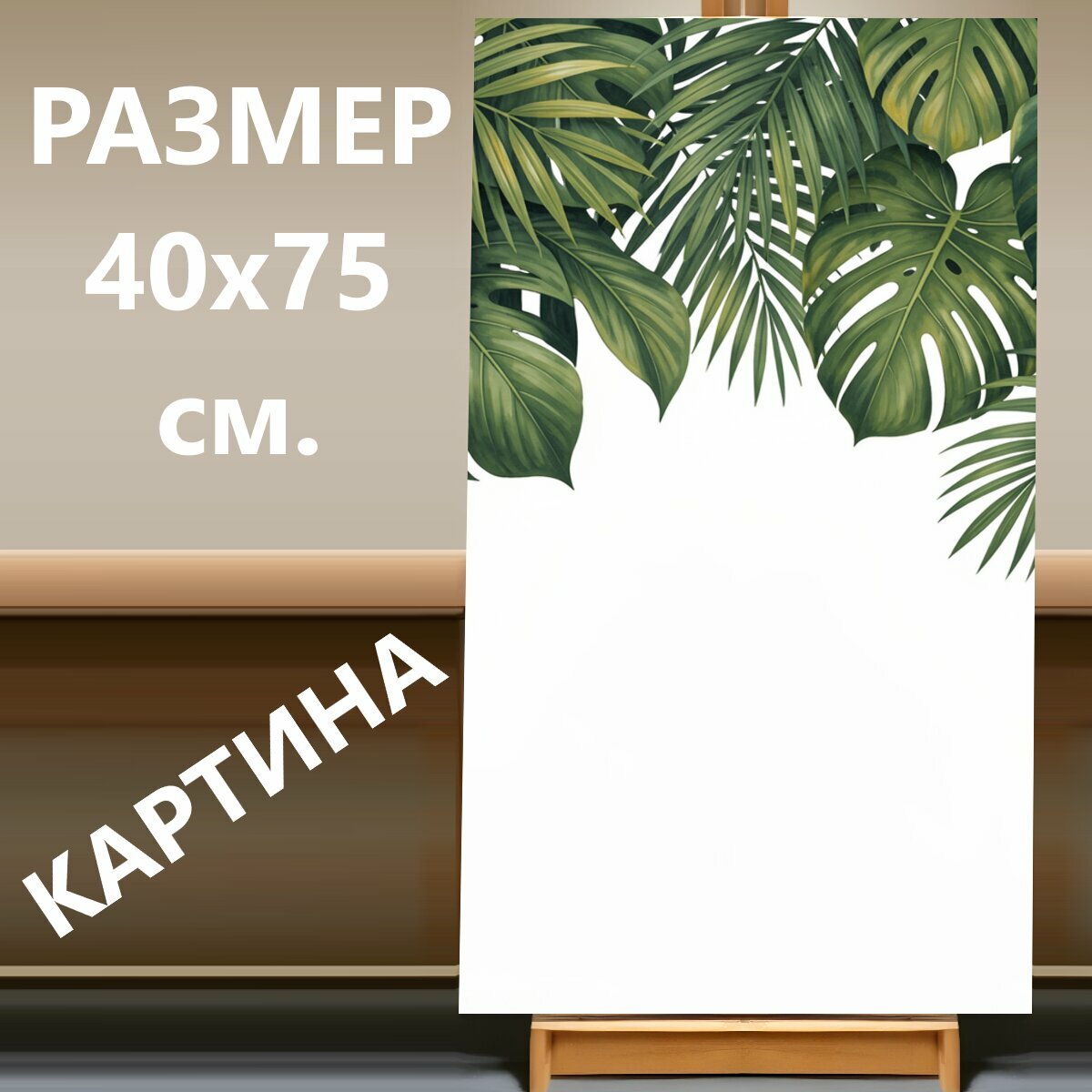 Картина на холсте "Тропические листья на белом фоне. Пышная композиция из пальмовых и монстерных листьев в зелёных оттенках, акварельная." на подрамнике 75х40 см. для интерьера
