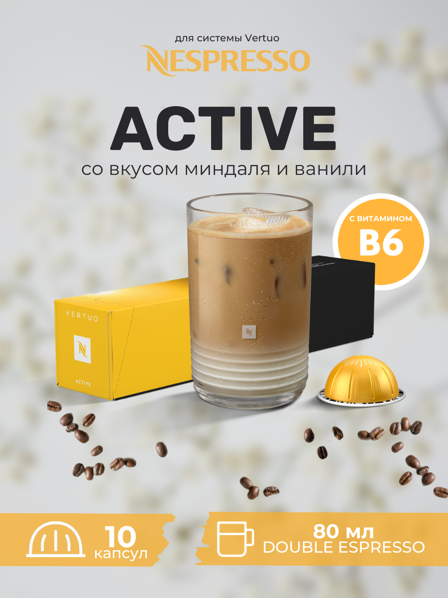 Капсулы для кофемашины неспрессо Vertuo бленд Active