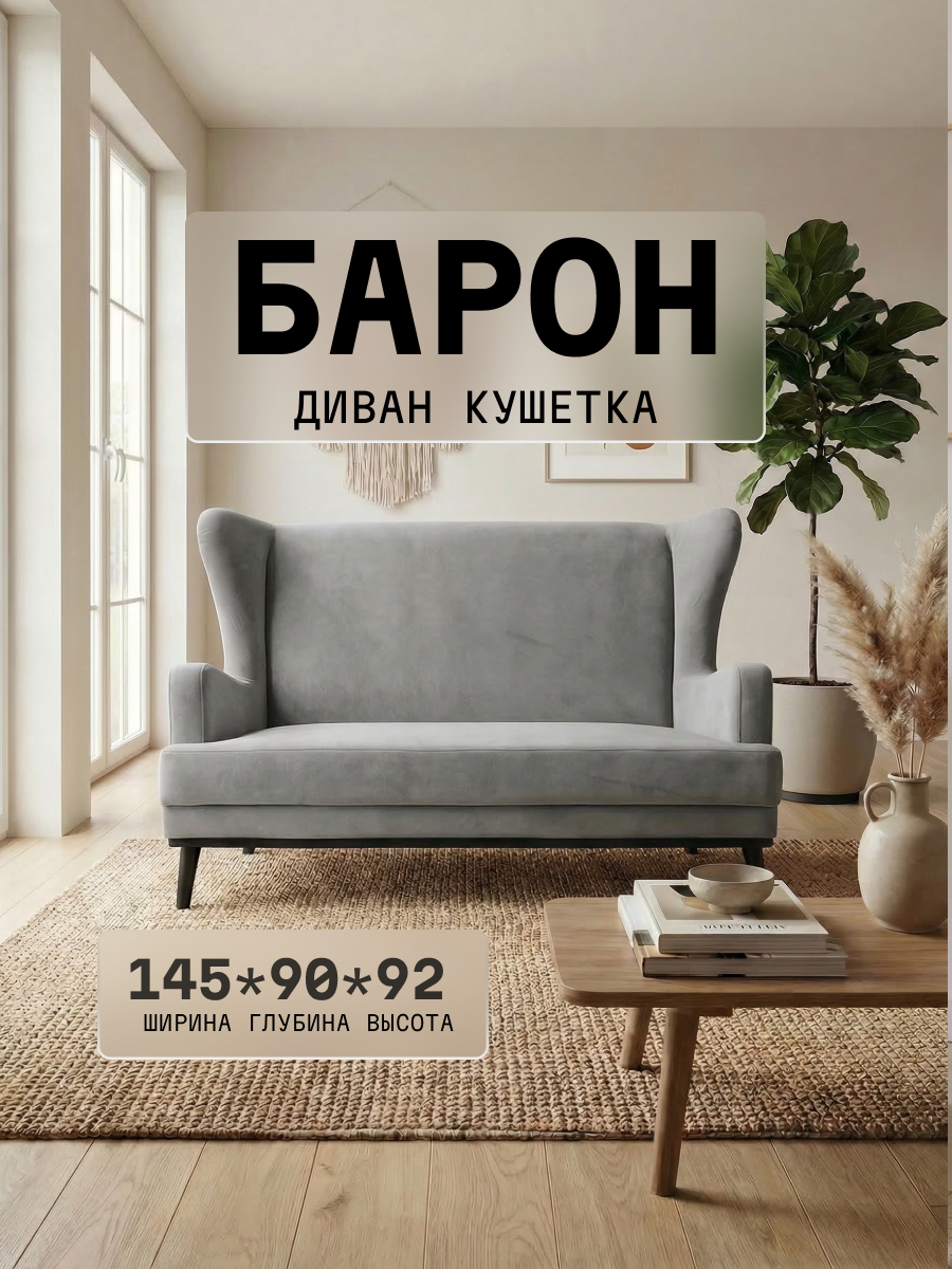 Диван нераскладной кушетка Барон прямой на ножках Зара лайт грей 145*90*92 см велюр