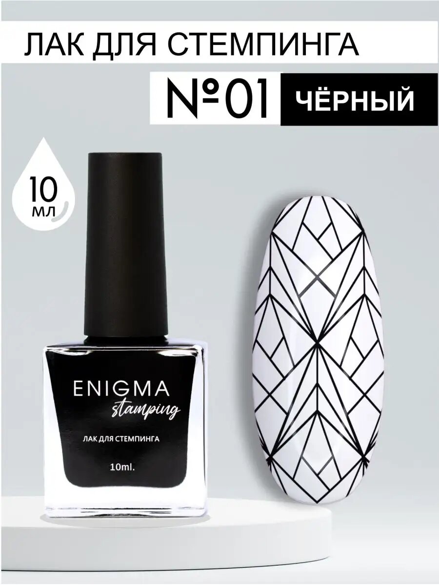 Лак для стемпинга "ENIGMANIC Stamping" №01, черный, для ногтей, флакон