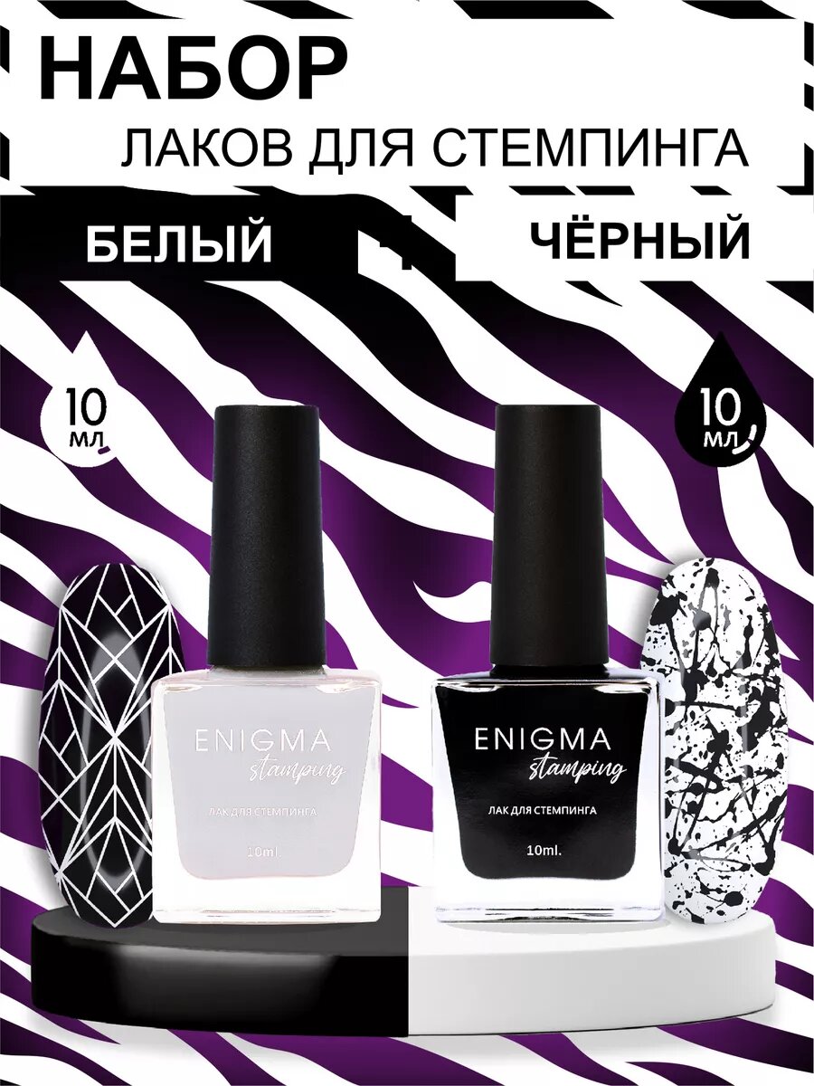 Набор лаков для стемпинга ENIGMANIC Белый и Чёрный 10 мл. жидкие