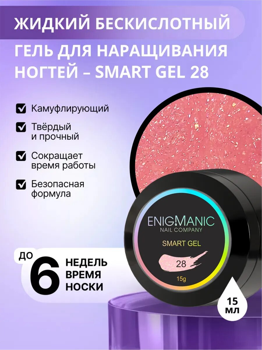 Гель для наращивания ногтей с блёстками ENIGMANIC SMART gel 28 15 мл.