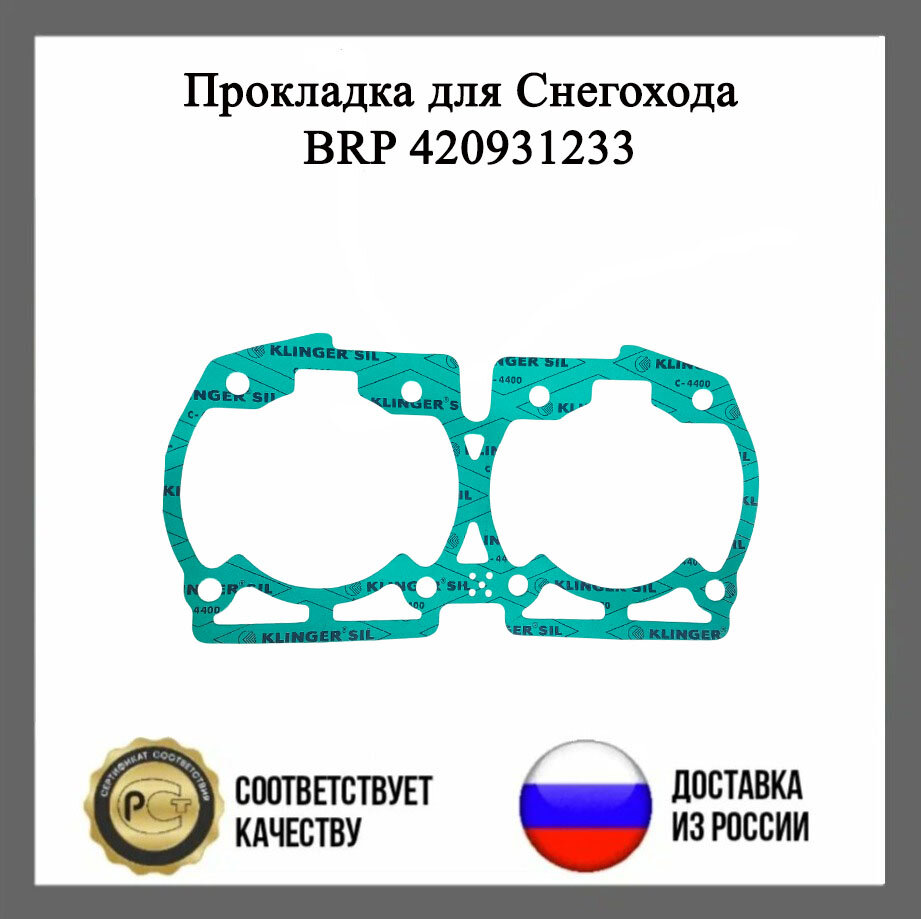 Прокладка для Снегохода BRP 420931233