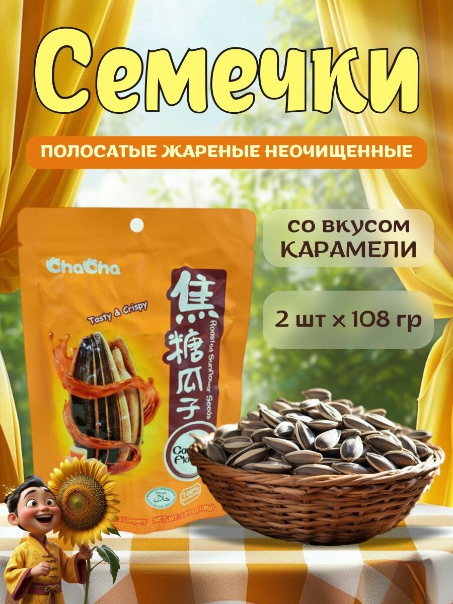 Chacha Семечки полосатые жареные неочищенные со вкусом карамели 2 шт по 108 гр