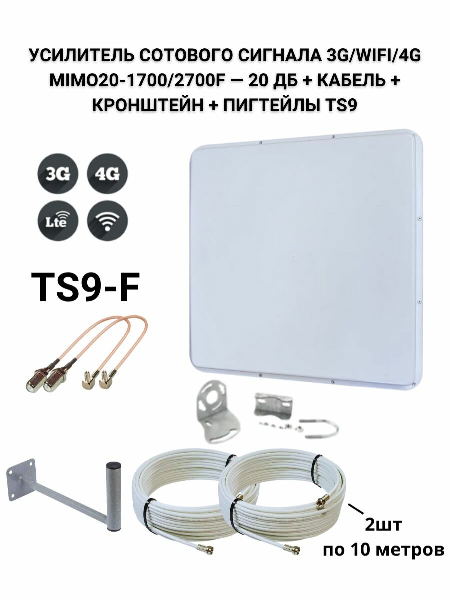 Усилитель сотового сигнала MIMO20-1700/2700F 20 дБ, с кабелем, кронштейном и TS9