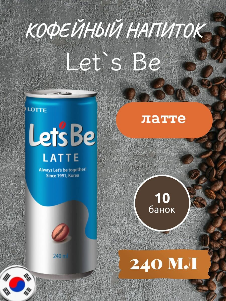Корейский кофейный холодный напиток Let's be латте, 240 мл х 10шт