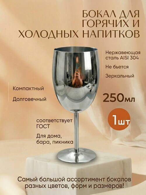 Бокал для вина 250 мл металлический ударопрочный из нержавеющей стали, цвет серебро