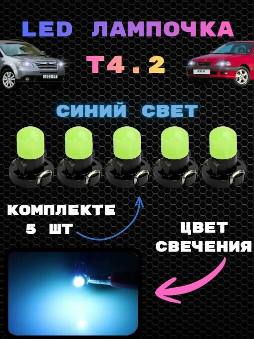 Синяя LED лампа автомобильная Т4.2