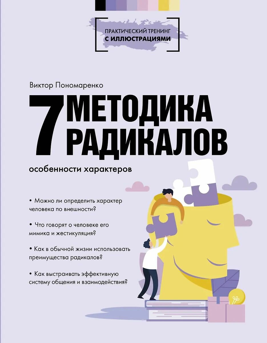 Психология АСТ Методика 7 радикалов. Особенности характеров Пономаренко В. В, 2022 г