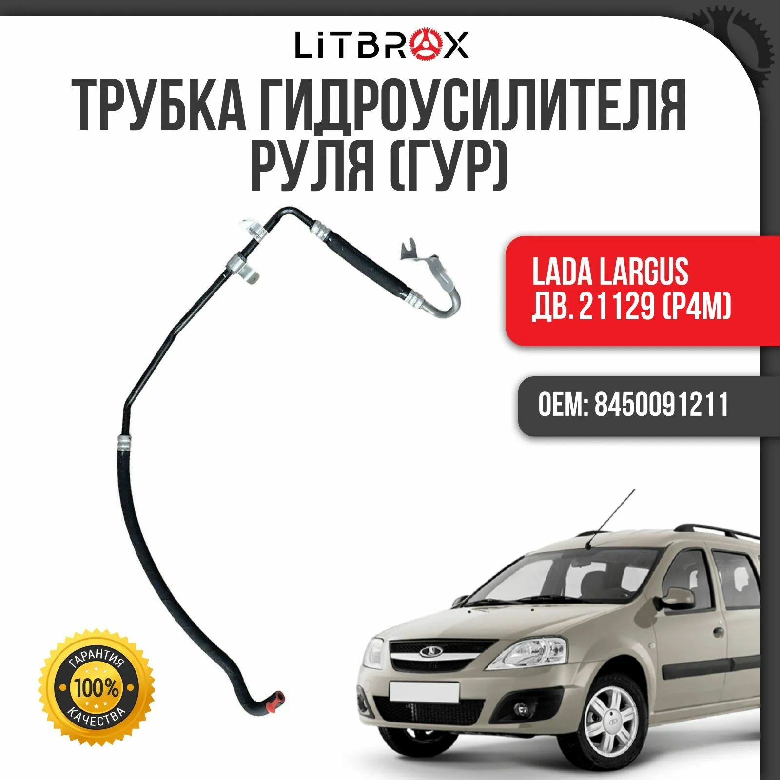 Трубка/Шланг низкого давления ГУР (дв. 21129) (P4M) для ВАЗ LADA Largus / 8450091211