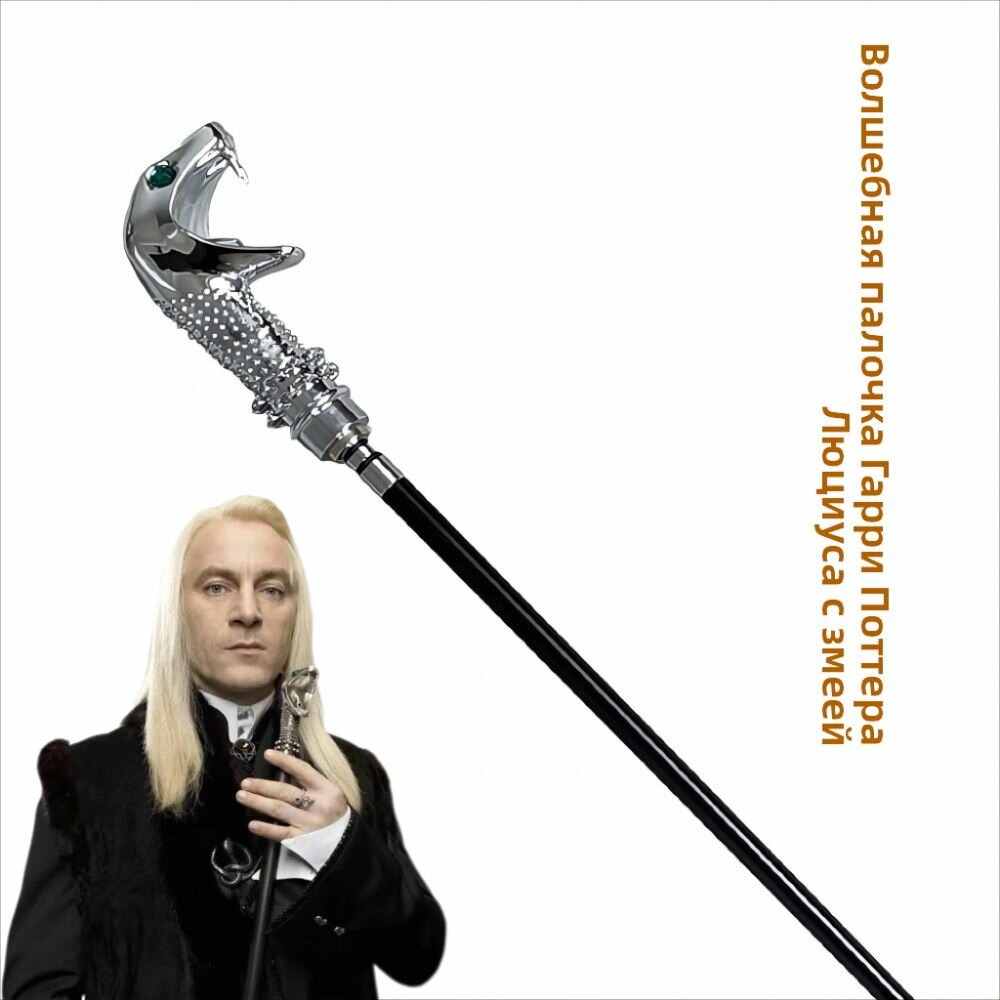 Трость и волшебная палочка Люциуса Малфоя из Гарри Поттера и Фантастических тварей