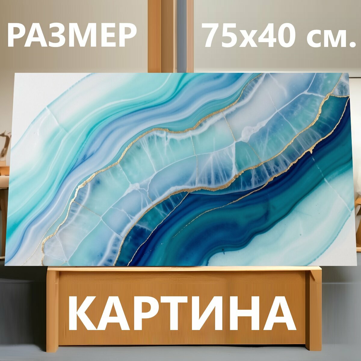Картина на холсте "Абстрактные волны в синих тонах. Плавные мраморные переливы бирюзового, голубого и глубокого синего с тонкими золотыми." на подрамнике 75х40 см. для интерьера