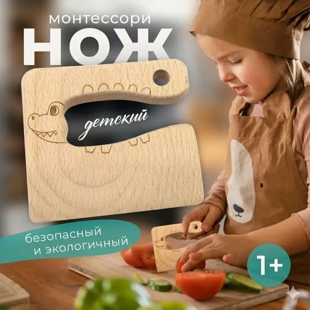 Безопасный нож Монтессори