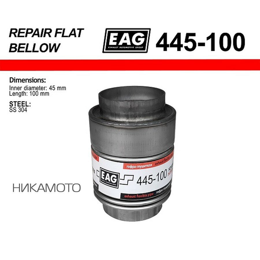 EAG 445-100 Сильфон выхлопной системы