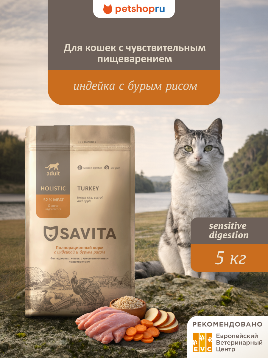 SAVITA сухой корм для кошек с чувствительным пищеварением с индейкой и бурым рисом, SENSITIVE DIGESTION, Turkey & Brown rice, 5кг