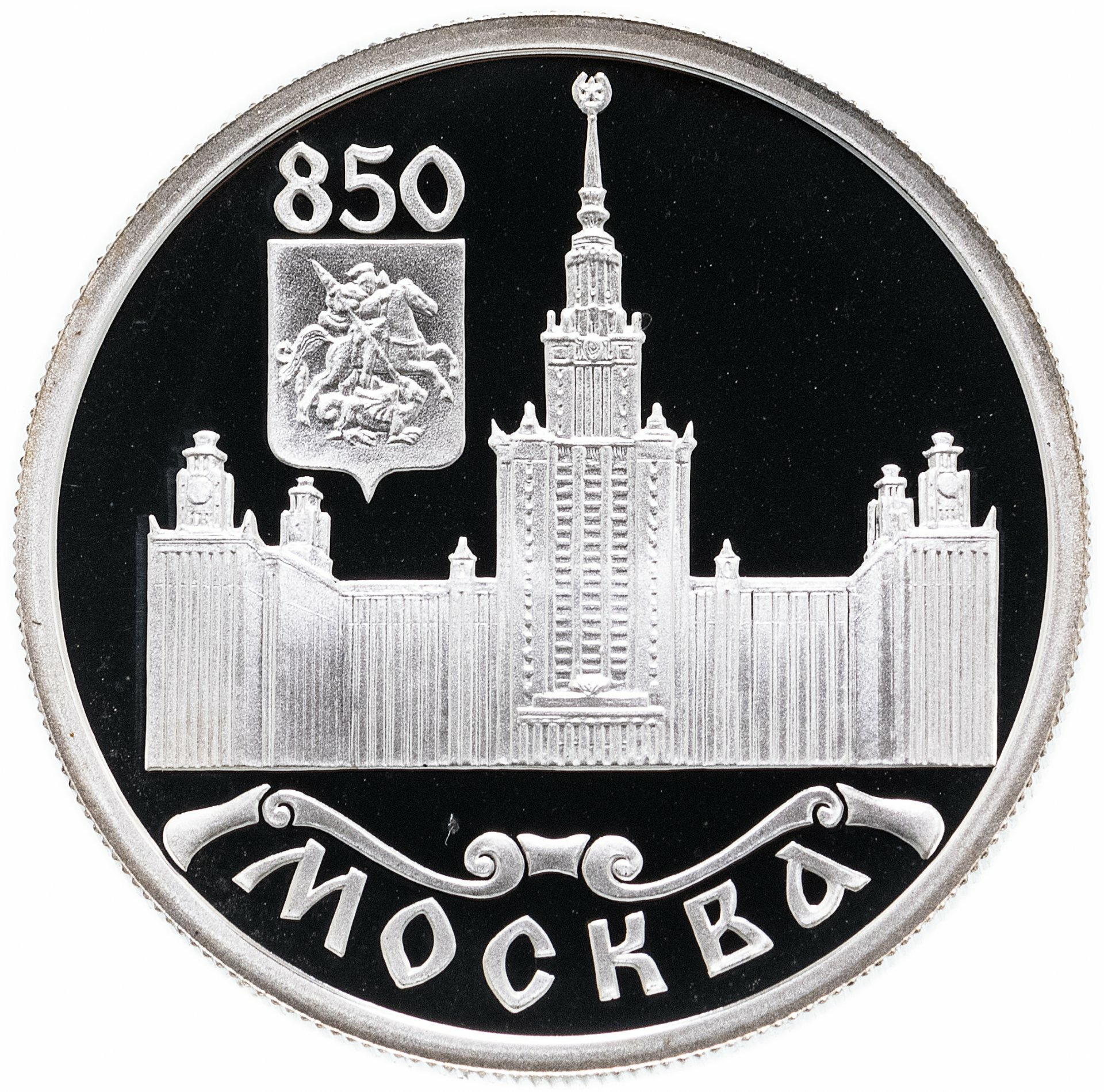 1 рубль 1997 ЛМД Proof "850-летие основания Москвы - Московский университет МГУ", Серебро 925