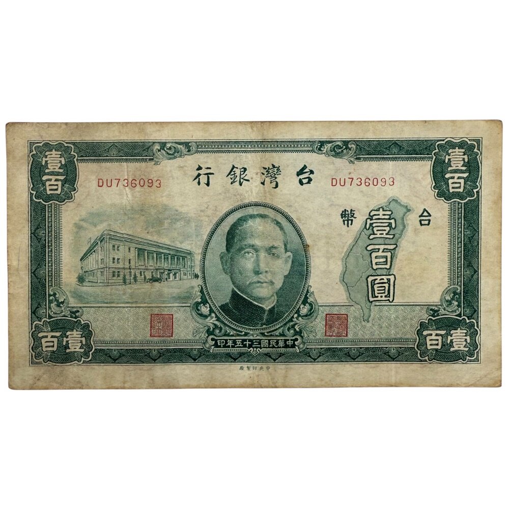 Тайвань 100 юаней 1946 г. (CR 35) (Серия DU)