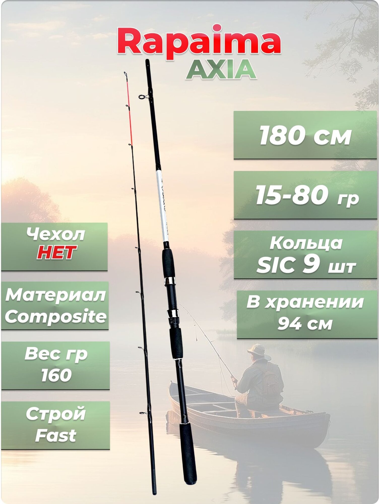 Спиннинг Rapaima "AXIA", штекерный, композитный, 180см, 9 колец