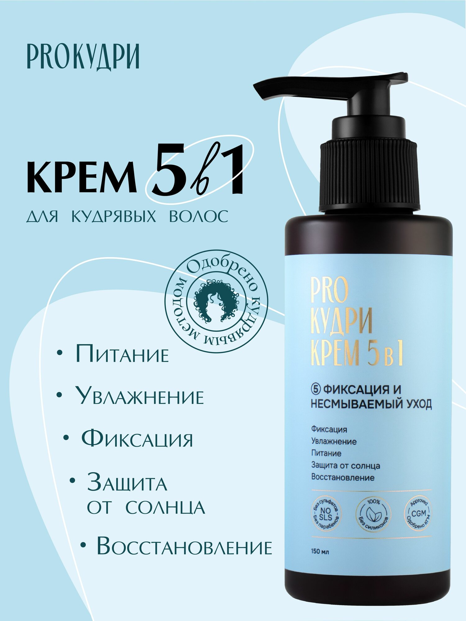 ProКудри Крем для кудрявых волос 5 в 1 несмываемый уход и фиксация, 150 мл