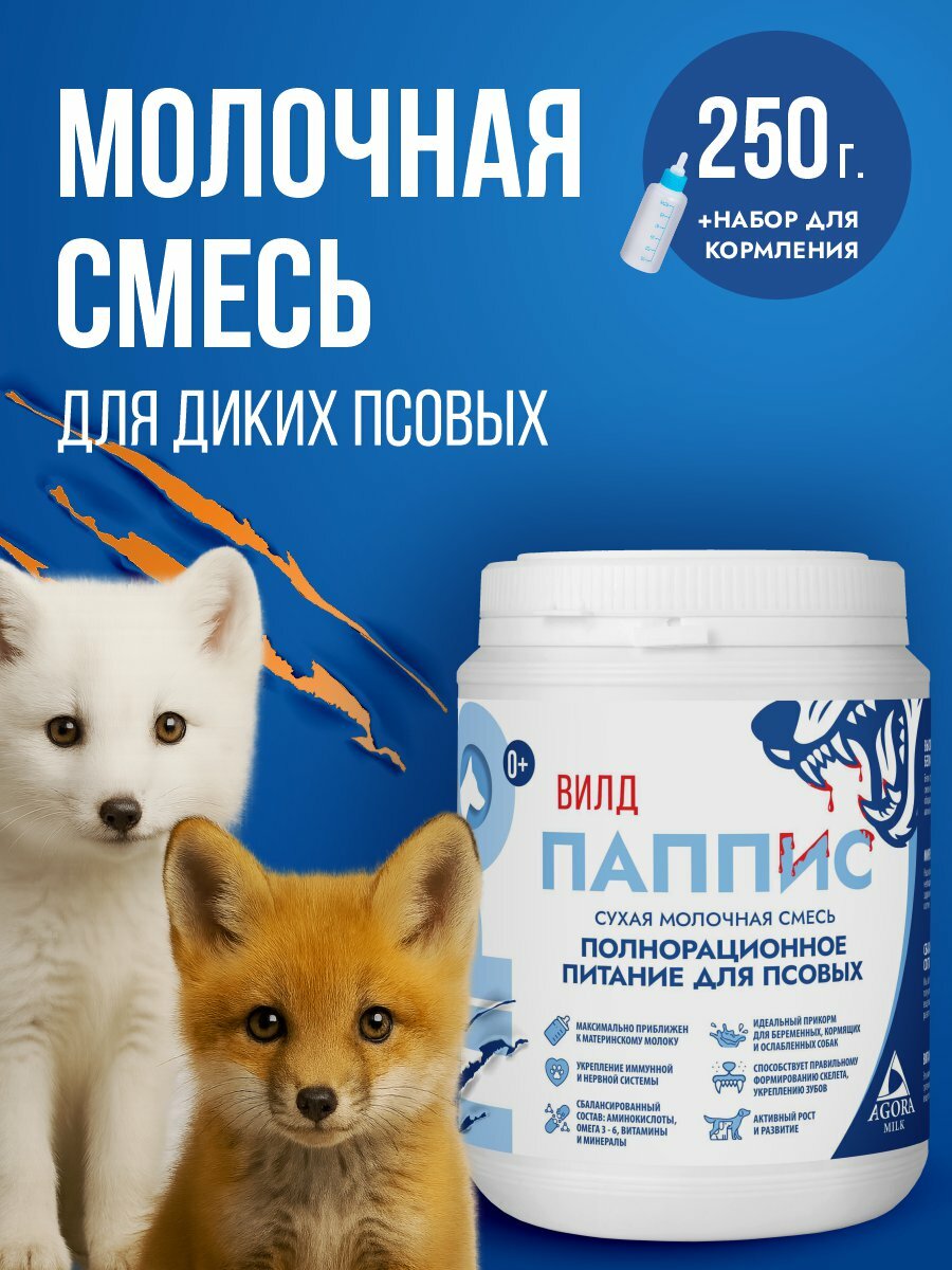 Молочная смесь для диких псовых про Паппис Вилд 250 гр с набором для вскармливания