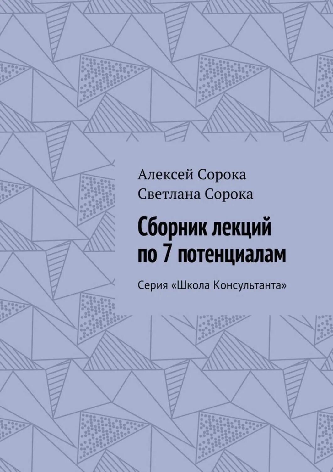 Сборник лекций по 7 потенциалам. Серия «Школа Консультанта» [Цифровая книга]