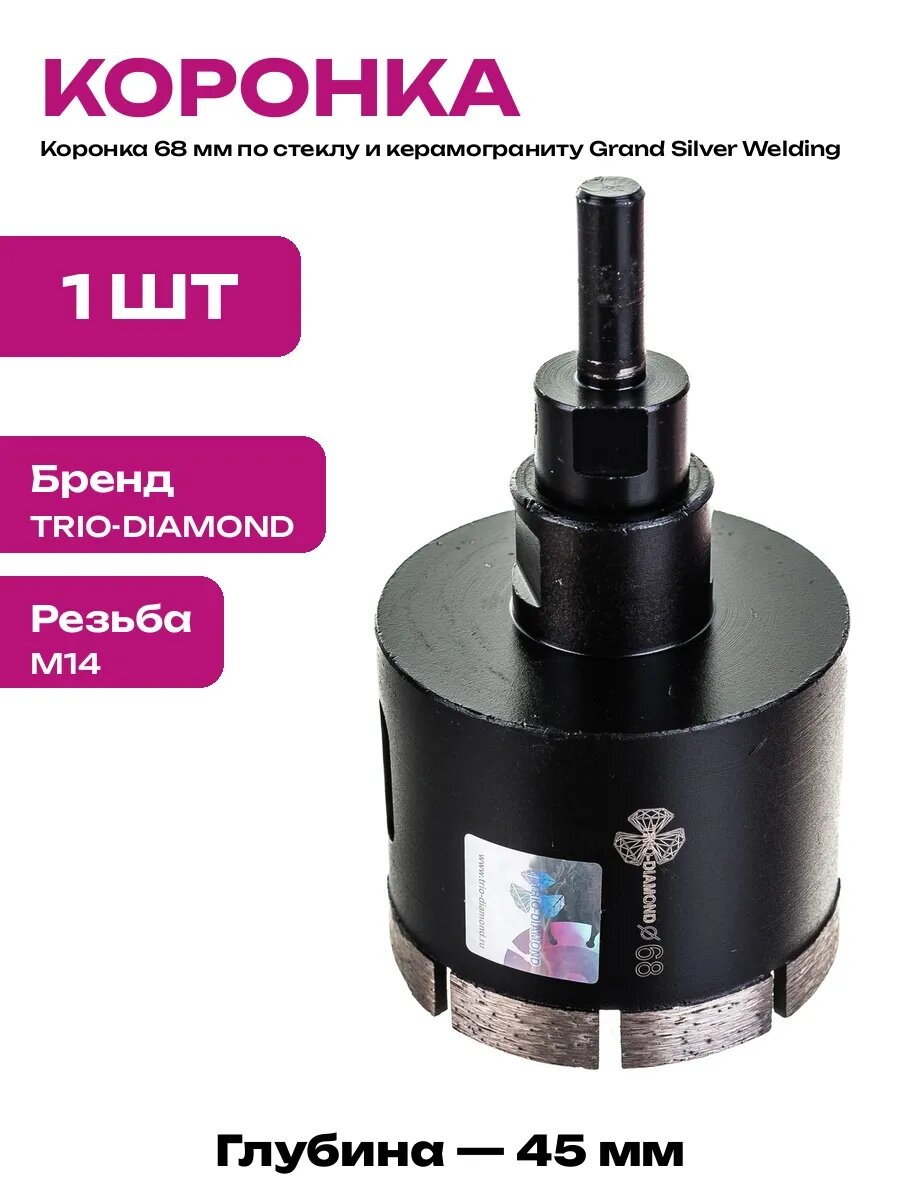 Коронка алмазная по керамограниту 68 мм Grand Silver Welding