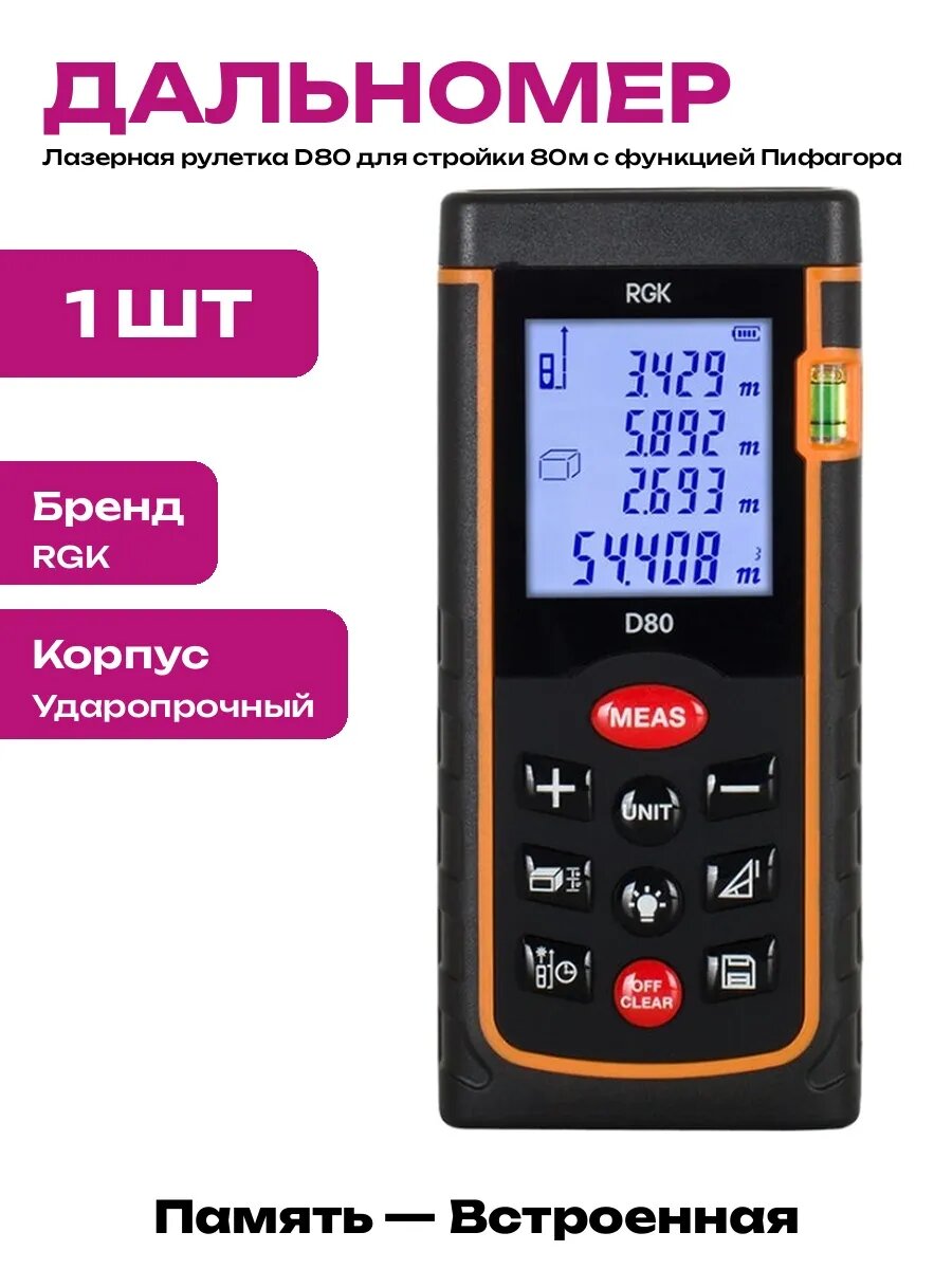 Измеритель расстояния лазерный D80 до 80 м 4 точки отсчета