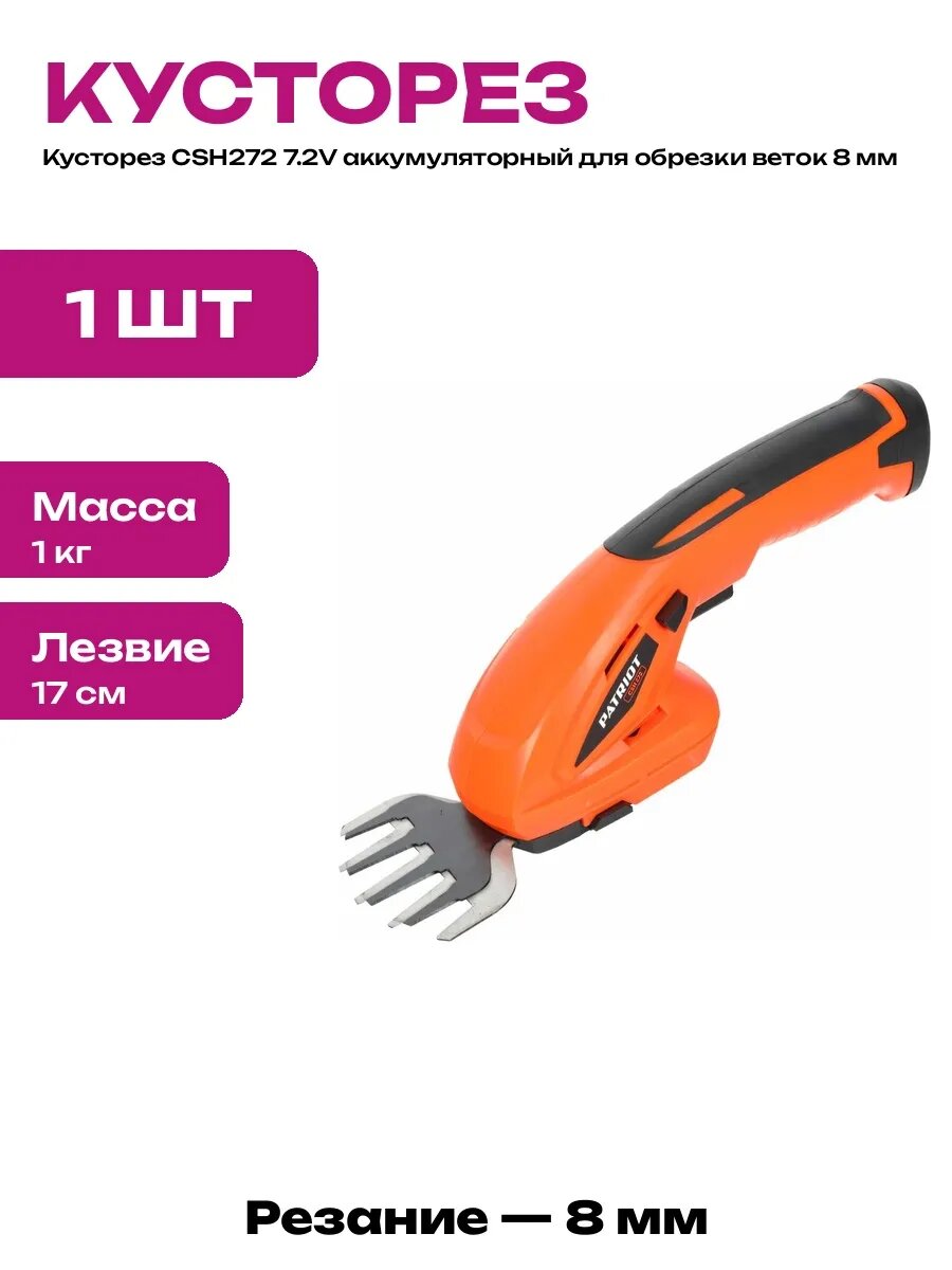 Аккумуляторный садовый инструмент CSH272 7.2V ножницы кусты