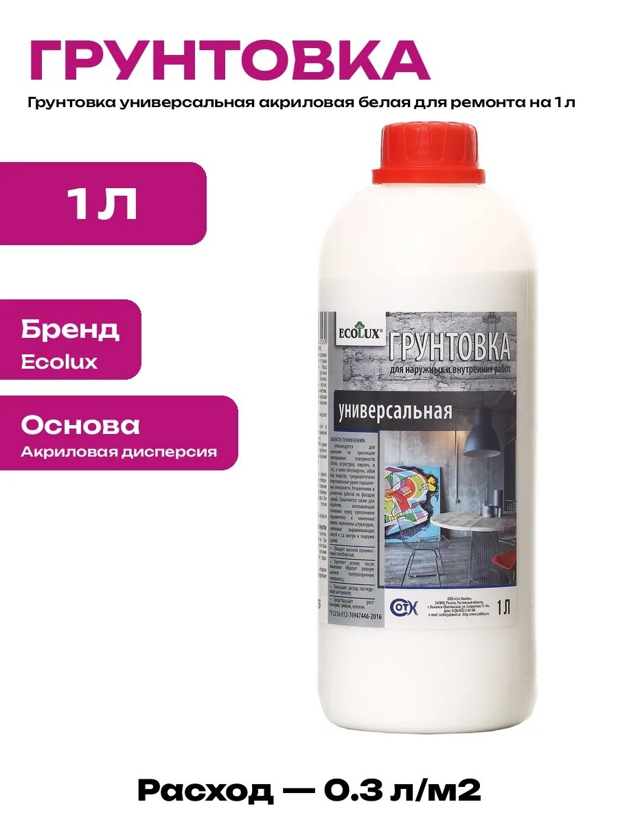 Грунтовка для пола и стен под обои акриловая белая объем 1 л