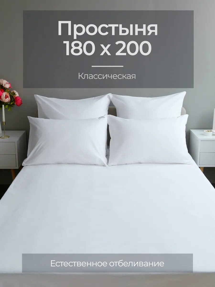Простыня 180x200, классическая, 1.5-спальный, бязь премиум, 100% хлопок, белый, плотность 142 г/м