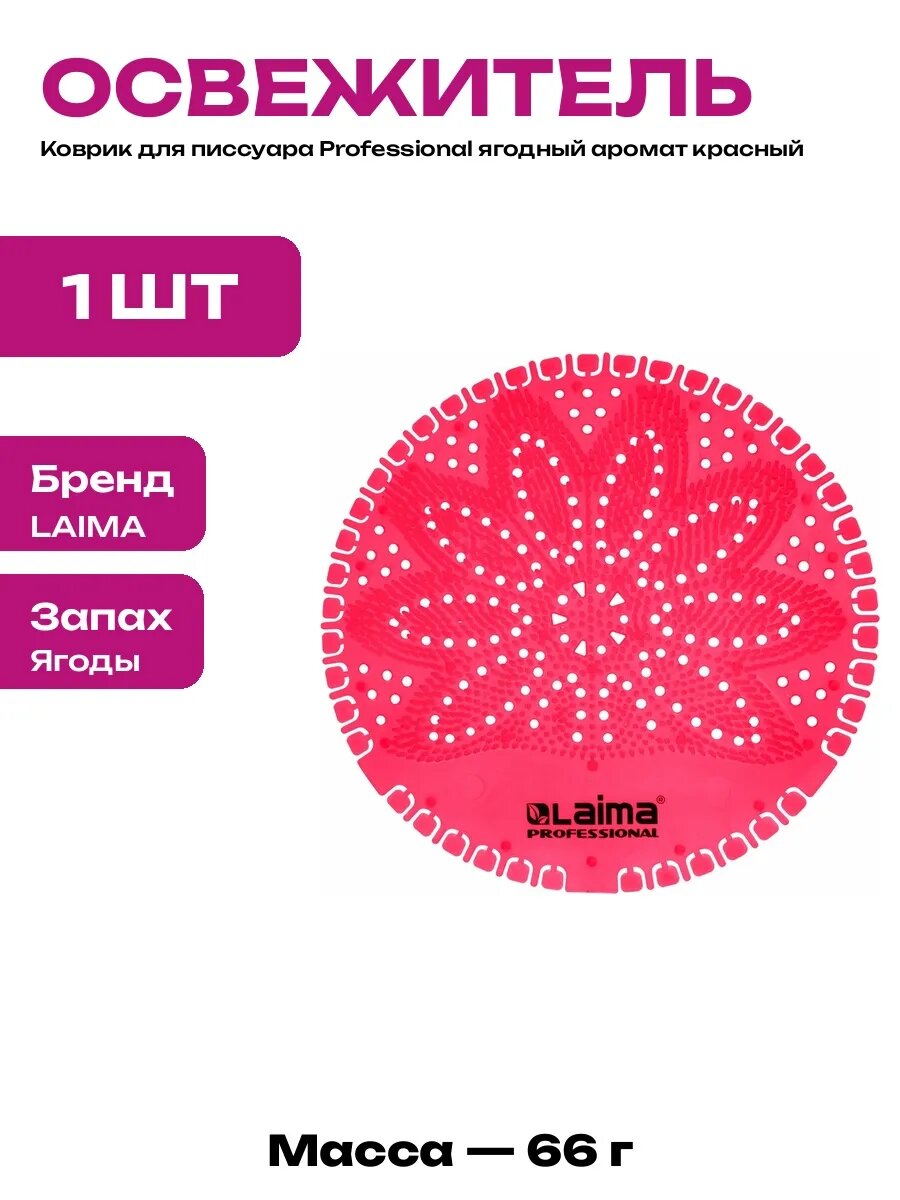 Экран для писсуара дезодорирующий Professional цвет красный