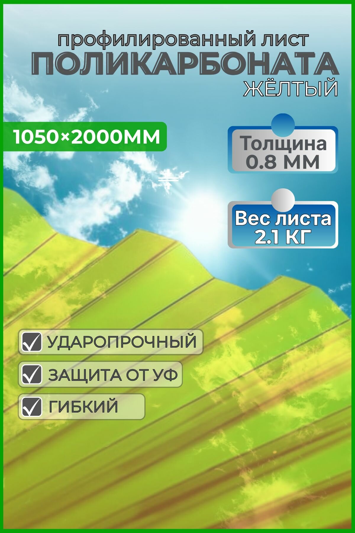 Профилированный/кровельный поликарбонат 0,8 мм 1050х2000 мм Желтый В рулоне