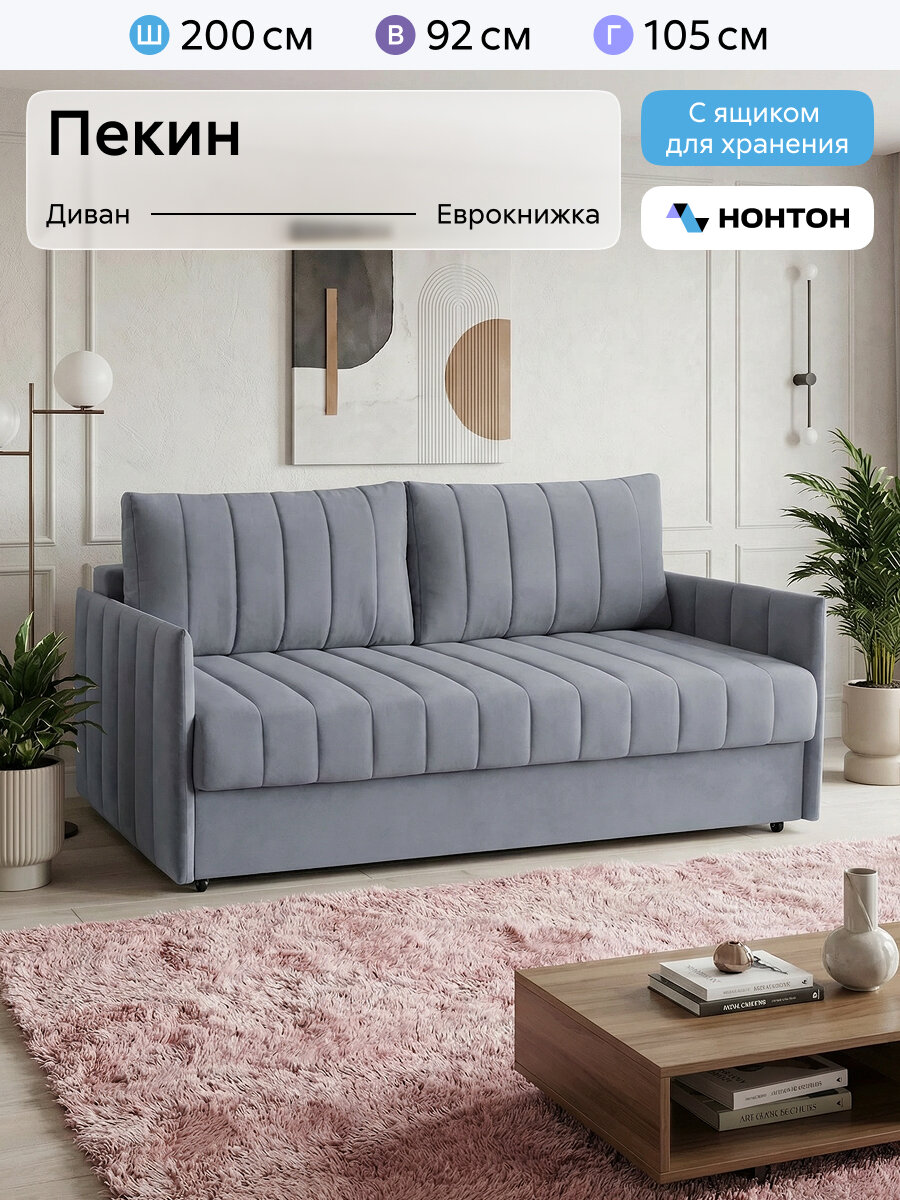 Диван раскладной Нонтон Пекин Стандарт, 200x105x92 см, еврокнижка, велюр серый