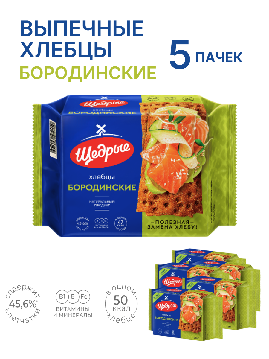 Хлебцы щедрые бородинские 200г 5шт