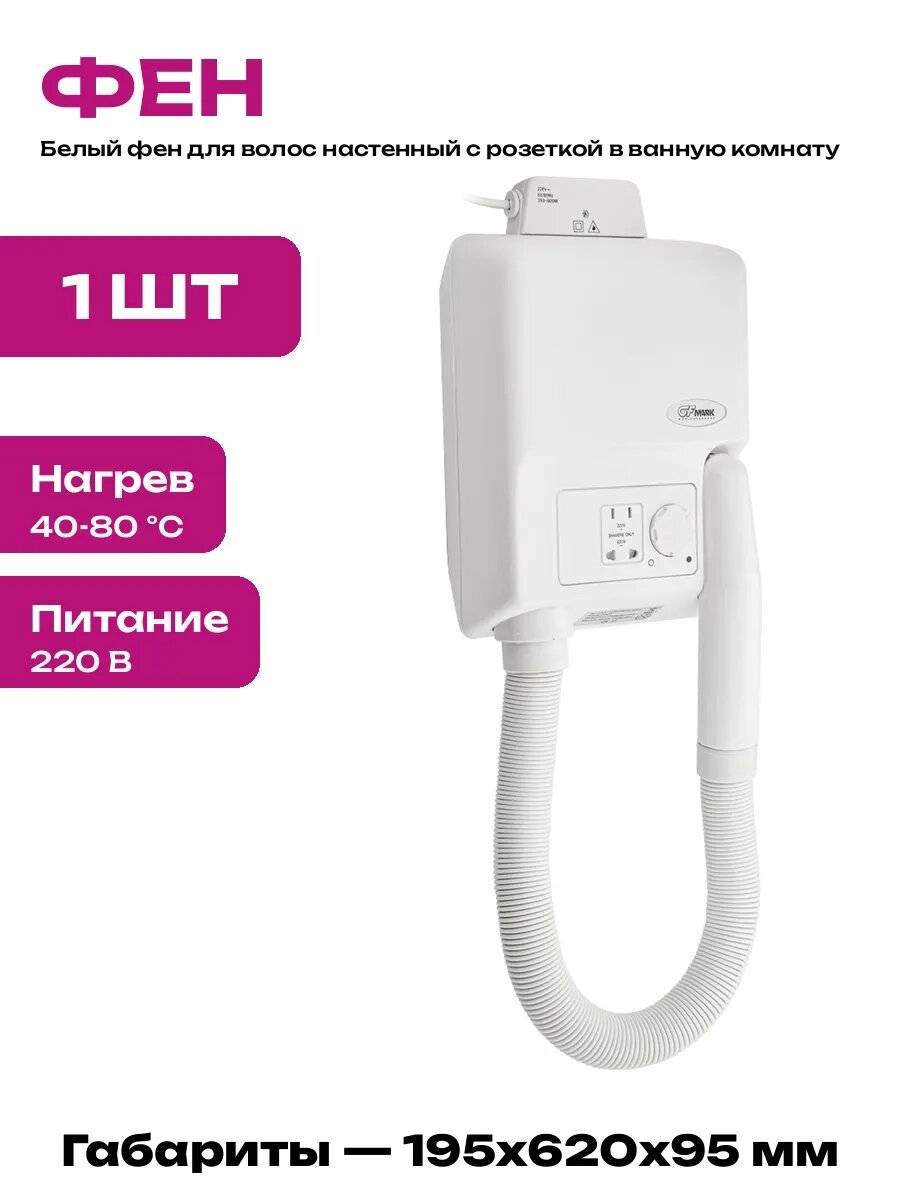 Фен для волос в ванную настенный с гибким шлангом и розеткой