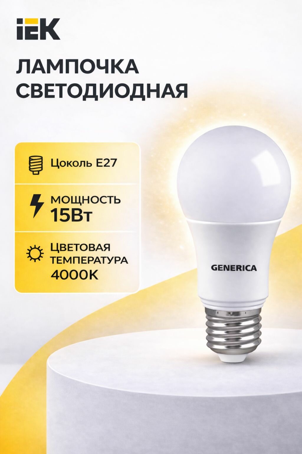 Лампочка светодиодная Е27 4000К 15Вт IEK Generica