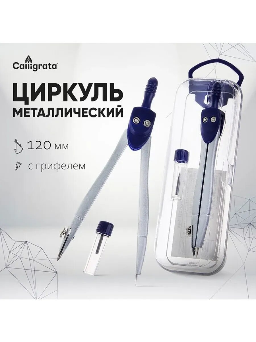 Циркуль металлический 120 мм, в пенале, с запасным грифелем