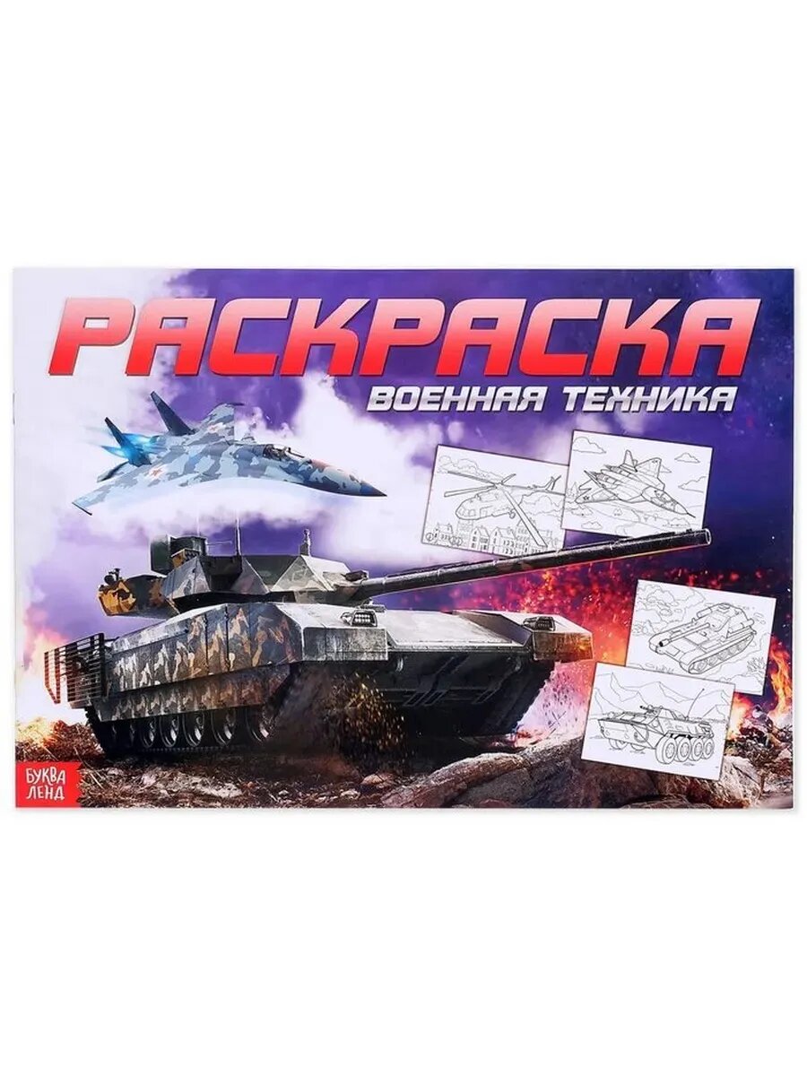 Раскраска для мальчиков «Военная техника», 16 стр, А4